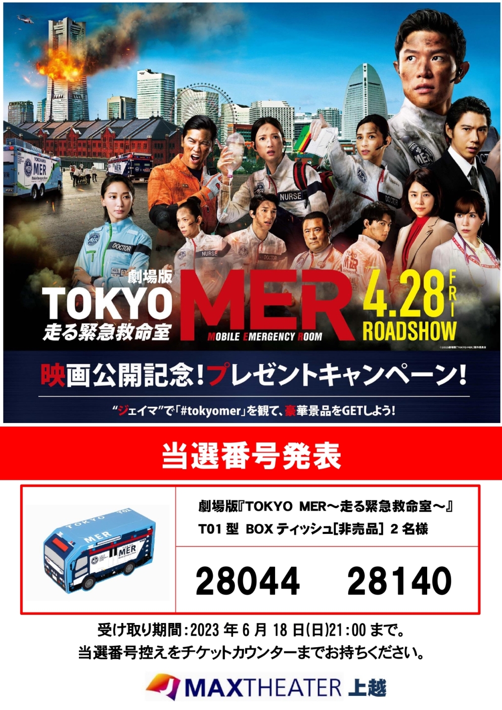 ジェイマックスシアター（シネコン･映画/新潟県上越市･富山県富山市） ジェイマックスシアター上越（お知らせ）