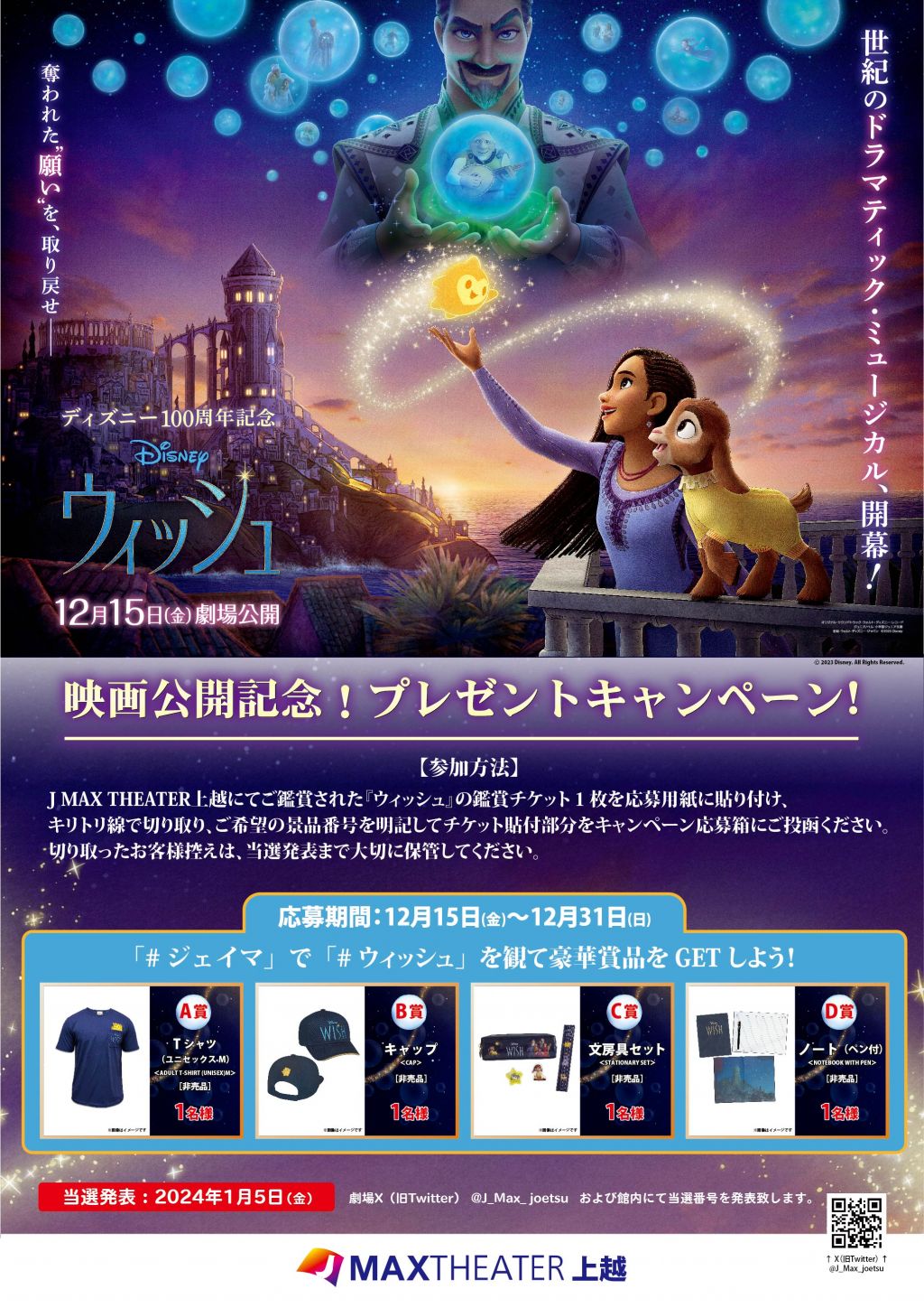 ジェイマックスシアター（シネコン･映画/新潟県上越市･富山県富山市） ジェイマックスシアター上越（お知らせ）