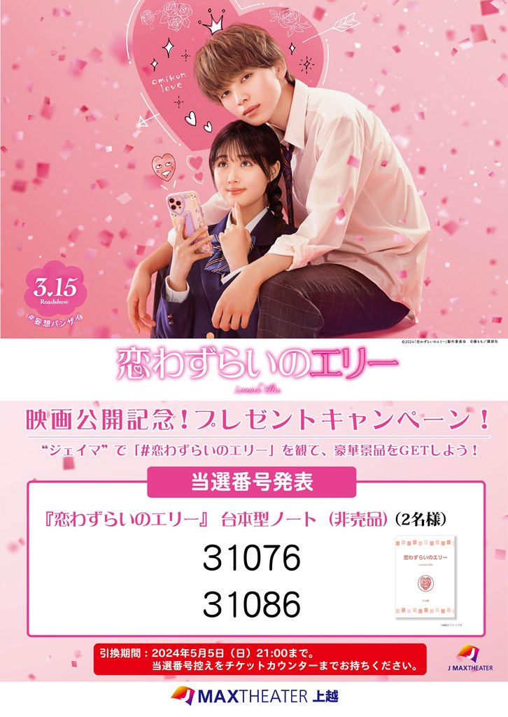 ジェイマックスシアター（シネコン･映画/新潟県上越市･富山県富山市） ジェイマックスシアター上越（お知らせ）