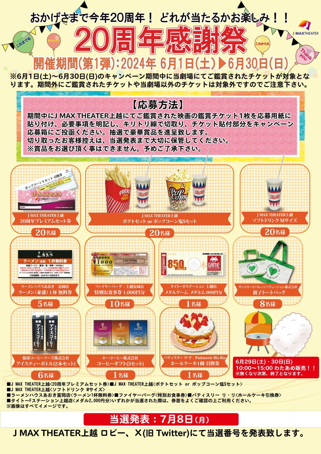 ジェイマックスシアター（シネコン･映画/新潟県上越市･富山県富山市） ジェイマックスシアター上越（お知らせ）